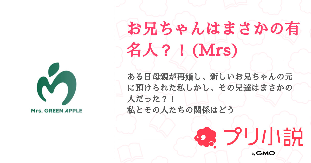 お兄ちゃんはまさかの有名人？！(Mrs) - 全1話 【連載中】（Mrs 箱推しさんの夢小説） | 無料スマホ夢小説ならプリ小説 byGMO